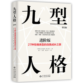 九型人格进阶版：27种性格类型的自我成长之旅 第9版修订