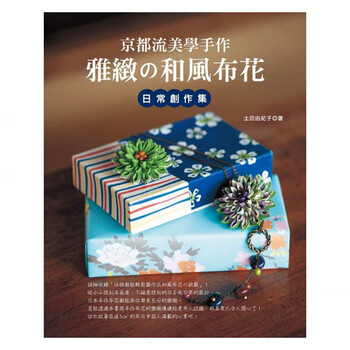 台版 京都流美学手作 雅致和风布花日常创作集 趣味减压手工DIY