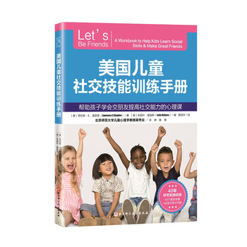 美国儿童社交技能训练手册 (平装）