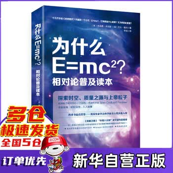 为什么E=mc2相对论普及读本(探索时空质量之源与上帝粒子)