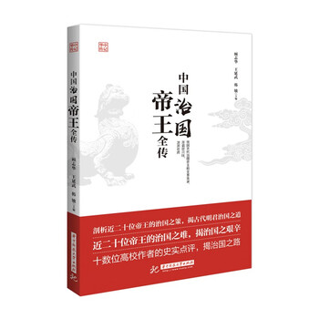 中国治国帝王全传