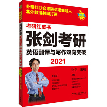 2021张剑考研英语翻译与写作双向突破