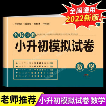 2021小升初真题卷刷题人教版语文数学英语部编六年级下册总复习教辅资料全套专项训练模拟试卷卷子 1册 小升初模拟试卷 数学