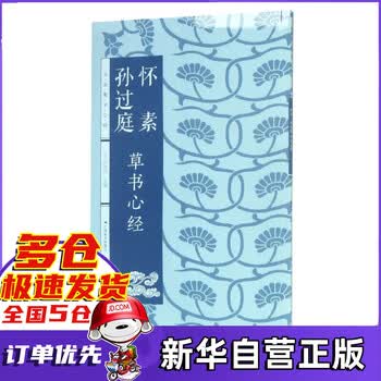 孙过庭草书心经怀素草书心经/名家集字心经