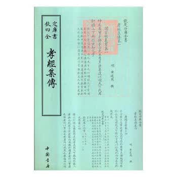 孝经集传 国学/古籍 (明)黄道周撰 中国书店