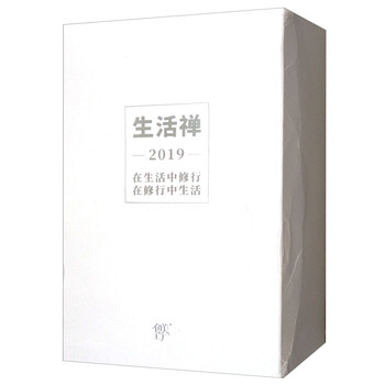 2019生活禅日历（青语）/一日一禅