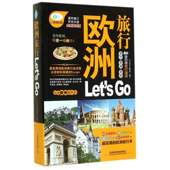 欧洲旅行Let's Go(全新第4版)/亲历者旅行指南