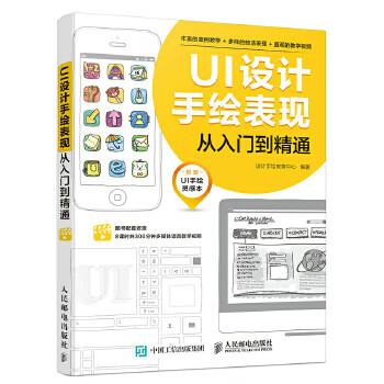 UI设计手绘表现从入门到精通【正版图书】