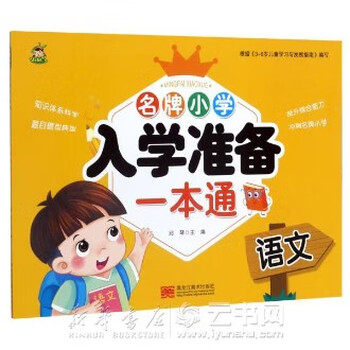 语文/小学入学准备一本通