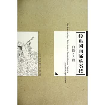 经典国画临摹实技(白描人物)