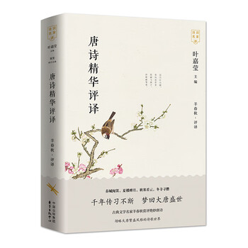 【京联正品】 唐诗精华评译羊春秋9787547316405