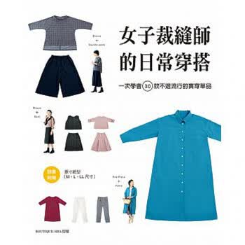 现货台版 女子裁缝师的日常穿搭 一次学会30款不退流行的实穿单品 背心小圆领上衣褶襉裙