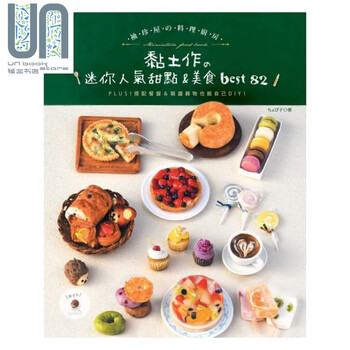黏土作的迷你人气甜点&美食best82 港台原版 EB新手作 黏土手艺