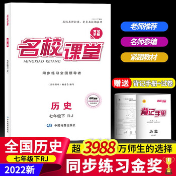 2022名校课堂语文数学英语历史地理生物道德与法治七年级下册人教版RJ同步练习册初中测试题7年级复习辅导资料初一数学试题研究题 历史.人教版