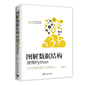 图解数据结构(使用Python)
