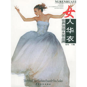 女人华衣-世界女装品版 赵化 主编