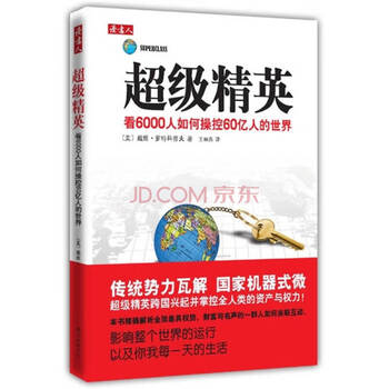超级精英看6000人如何操控60亿人的世界带原[美]戴维·罗特科普【新华书店，售后无忧】