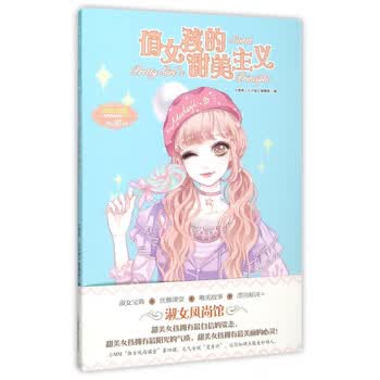 俏女孩的甜美主义/淑女风尚馆气质养成系列