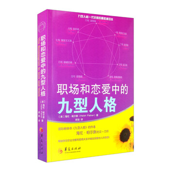 [正版图书]职场和恋爱中的九型人格