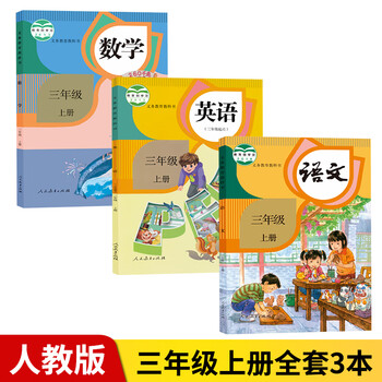 2022人教版部编版三年级上册英语数学语文书 小学三年级上册语文数学英语课本全套教材教科书