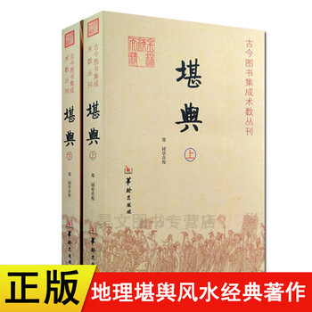   堪舆上下全两册 古今图书集成术数丛刊 郑同 堪舆风水书籍大全 堪舆学堪舆术研究 中国传统