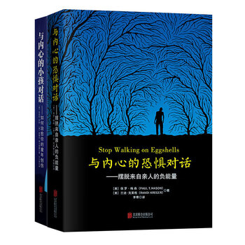 心理治愈（2册）与内心的小孩对话+ 与内心的恐惧对话 