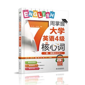 7周掌握大学英语4级核心词（音、视频速成版）