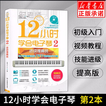 现货时老师12小时学会电子琴提高班2 电子琴入门自学教程 初学DVD视频基础教材曲谱琴谱乐谱书籍 成