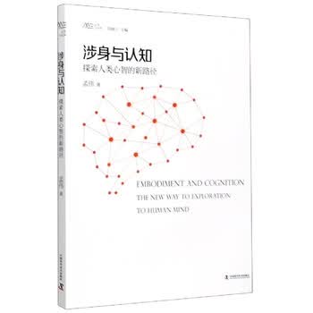 涉身与认知(探索人类心智的新路径)/心灵与认知