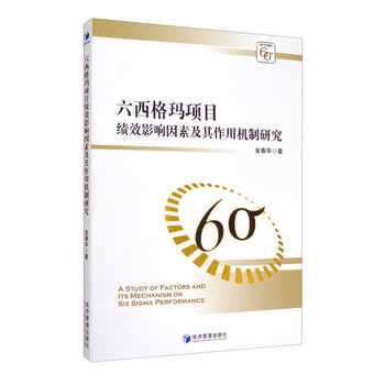 六西格玛项目绩效影响因素及其作用机制研究