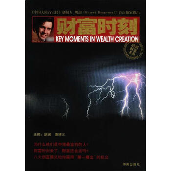 财富时刻 胡润,唐建光 主编