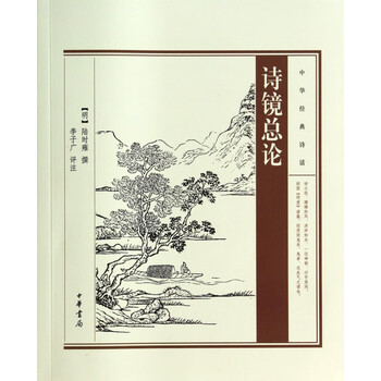 诗镜总论/中华经典诗话