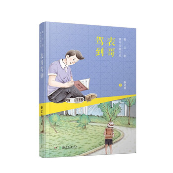秦文君童年宝藏书系：表哥驾到