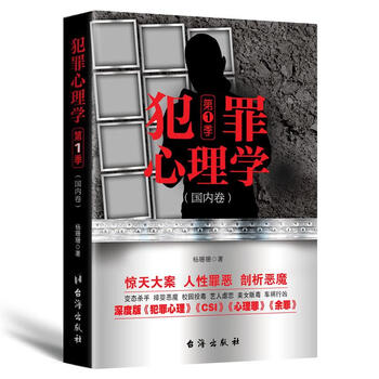 犯罪心季 心理学 杨珊珊著 台海出版社 9787516811566