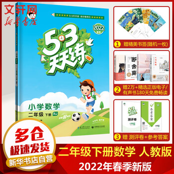 2022年春新版 53天天练二年级下册小学数学RJ人教版五三同步练习题(含 答案+测评卷)