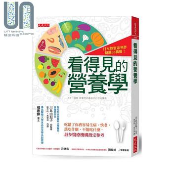 看得见的营养学 吃错了你会容易生病 快老 该吃什么 不能吃什么 港台原版 川岛由起子 大是文化