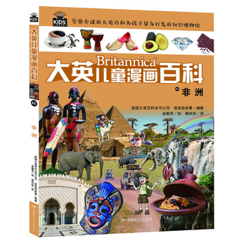 大英儿童漫画百科46·非洲(“凯叔讲故事”等大V推荐，京东10万+好评，为孩子量身打造的知识博物馆）