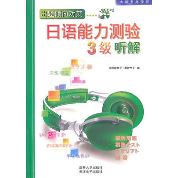 日语能力测验3级听解【正版图书】