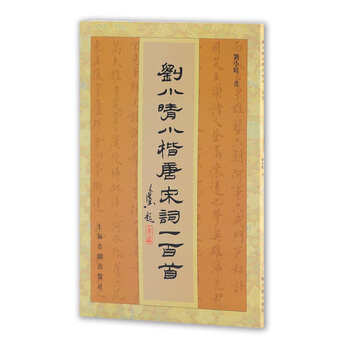 刘小晴小楷唐宋词一百首