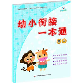幼小衔接一本通数学