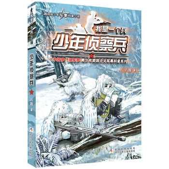 我是一个兵：少年侦察兵