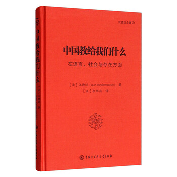 中国教给我们什么：在语言、社会与存在方面