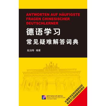 德语学习常见疑难解答词典 字典词典/工具书 赵汤寿编著 北京语言大学出版社 978756193616