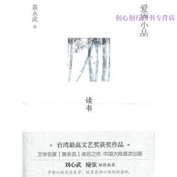 爱庐小品·读书 黄永武