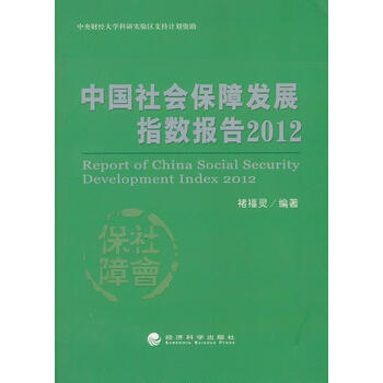 2012-中国社会保障发展指数报告 褚福灵 社会科学 9787514138016