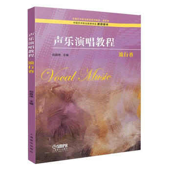 声乐演唱教程 流行卷外语学习  图书
