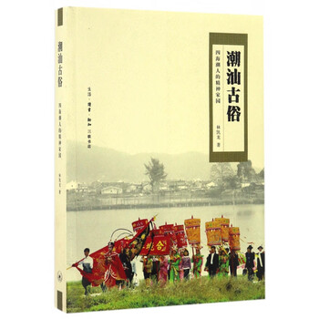 潮汕古俗(四海潮人的精神家园)