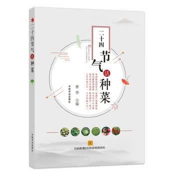 二十四节气话种菜  蔬菜栽培种菜书