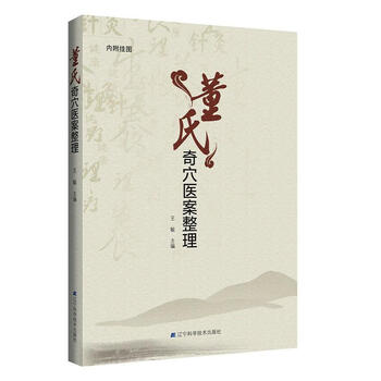 董氏奇穴医案整理 医学   9787559112224