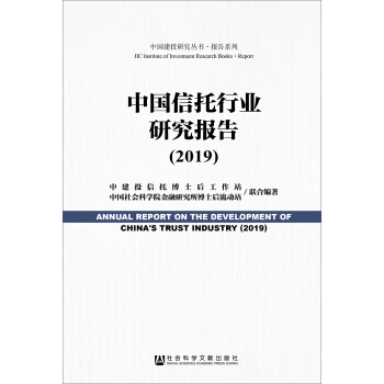 中国信托行业研究报告(2019)
